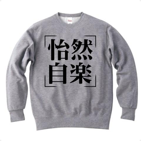 四字熟語シリーズ】怡然自楽（いぜんじらく） by ガリウム 面白Tシャツの他、I LOVE 都道府県 47種、I LOVE 市 813種、好きです 都道府県 47種 等他 おもしろTシャツ の ...