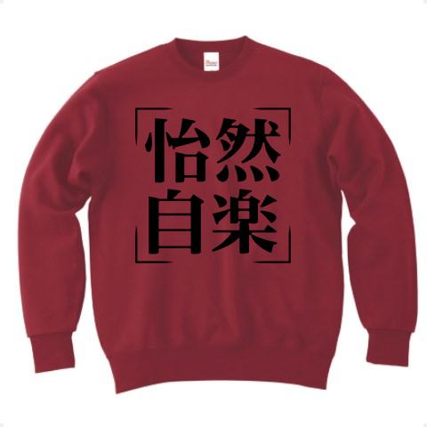 四字熟語シリーズ】怡然自楽（いぜんじらく） by ガリウム 面白Tシャツの他、I LOVE 都道府県 47種、I LOVE 市 813種、好きです 都道府県 47種 等他 おもしろTシャツ の ...