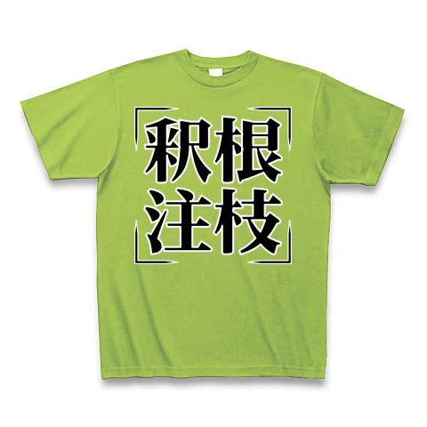 四字熟語シリーズ】釈根注枝（しゃくこんちゅうし）』Tシャツ（by ガリウム 面白Tシャツの他、I LOVE 都道府県 47種、I LOVE 市 813種、好きです 都道府県 47種 等他 ...