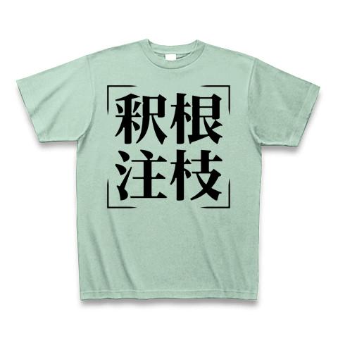【四字熟語シリーズ】釈根注枝（しゃくこんちゅうし） Tシャツ(アイスグリーン/通常印刷)を購入|デザインTシャツ通販【ClubT】