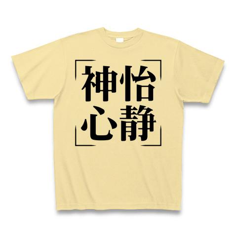 【四字熟語シリーズ】神怡心静（しんいしんせい） Tシャツ(ナチュラル/通常印刷)を購入|デザインTシャツ通販【ClubT】