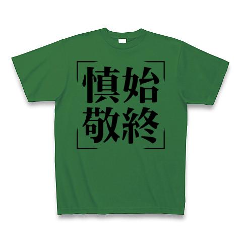 【四字熟語シリーズ】慎始敬終（しんしけいしゅう） Tシャツ(グリーン/通常印刷)を購入|デザインTシャツ通販【ClubT】