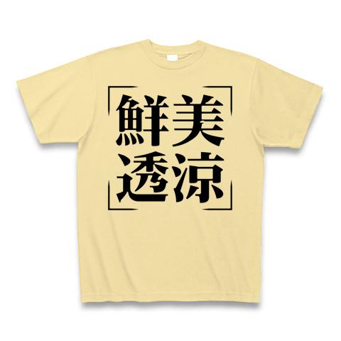 【四字熟語シリーズ】鮮美透涼（せんびとうりょう） Tシャツ(ナチュラル/通常印刷)を購入|デザインTシャツ通販【ClubT】