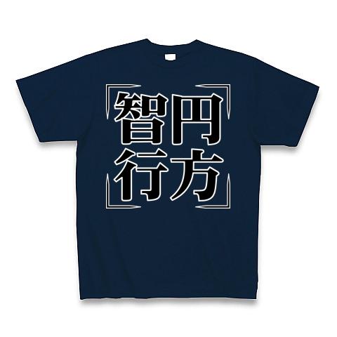 【四字熟語シリーズ】智円行方（ちえんこうほう） Tシャツ(ネイビー/Pure Color Print)を購入|デザインTシャツ通販【ClubT】