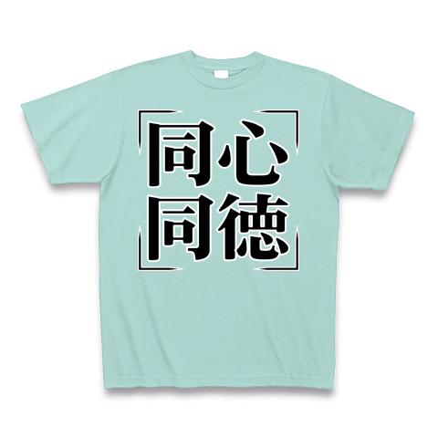 四字熟語シリーズ】同心同徳（どうしんどうとく）』Tシャツ（by ガリウム 面白Tシャツの他、I LOVE 都道府県 47種、I LOVE 市 813種、好きです 都道府県 47種 等他 ...