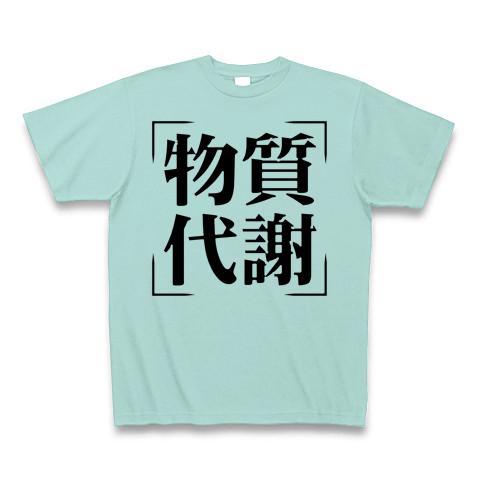 【四字熟語シリーズ】物質代謝（ぶっしつたいしゃ） Tシャツ(アクア/通常印刷)を購入|デザインTシャツ通販【ClubT】