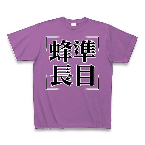 四字熟語シリーズ】蜂準長目（ほうせつちょうもく）』Tシャツ（by ガリウム 面白Tシャツの他、I LOVE 都道府県 47種、I LOVE 市 813種、好きです 都道府県 47種 等他 ...