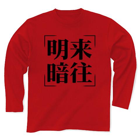 【四字熟語シリーズ】明来暗往（めいらいあんおう） 長袖Tシャツ(レッド/通常印刷)を購入|デザインTシャツ通販【ClubT】