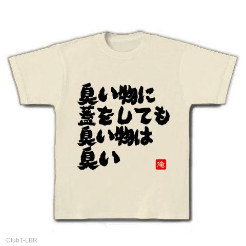 『臭い物に 蓋をしても臭い物は 臭い 文字』Tシャツ（by デザインTシャツ販売のSTUDIO STYLE）・ナチュラル・通常印刷 を購入 | ClubT