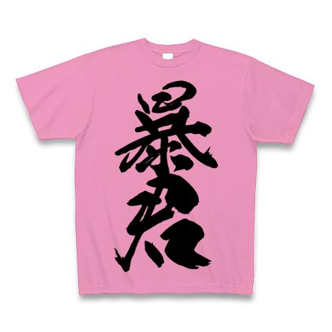 暴君 Tシャツを購入|デザインTシャツ通販【ClubT】