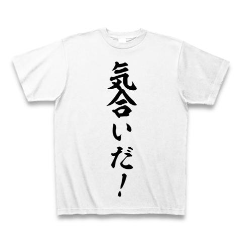 気合いだ！ Tシャツを購入|デザインTシャツ通販【ClubT】
