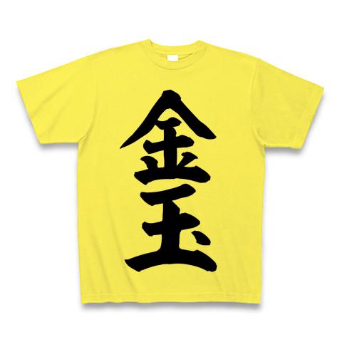金玉 Tシャツ(イエロー/通常印刷)を購入|デザインTシャツ通販【ClubT】