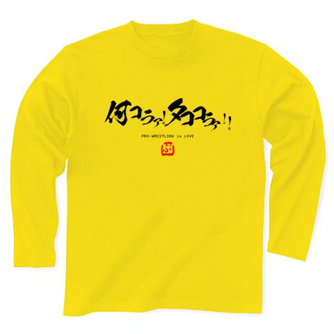 「何コラ!タココラァ!」コラコラ問答 プロレス名言炎の書道家風シリーズ2 LOVEプロレス! 長袖Tシャツを購入|デザインTシャツ通販【ClubT】