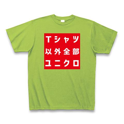 Tシャツ以外全部ユニクロ Tシャツを購入|デザインTシャツ通販 Tシャツ以外全部ユニクロ Tシャツを購入|デザインTシャツ通販
