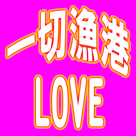 一切漁港 LOVE ー 片面プリント^^3点以上商品まとめて送料無料キャンペーン実施中の全アイテム|デザインTシャツ通販【ClubT】