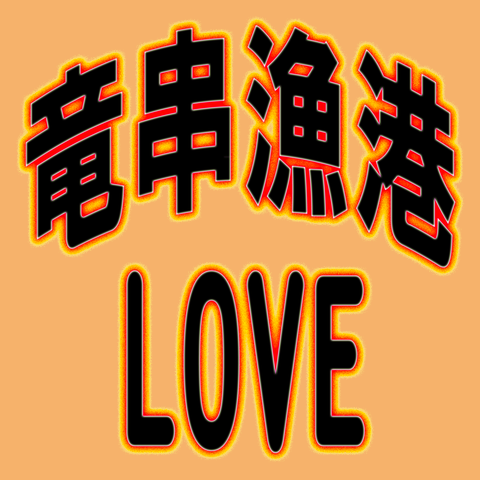 竜串漁港 LOVE ー 片面プリント^^3点以上商品まとめて送料無料キャンペーン実施中の全アイテム|デザインTシャツ通販【ClubT】