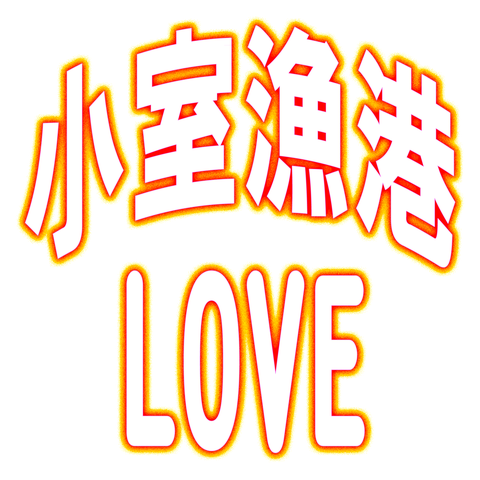 小室漁港 LOVE ー 両面プリント^^3点以上商品まとめて送料無料キャンペーン実施中の全アイテム|デザインTシャツ通販【ClubT】