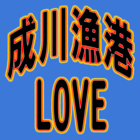 成川漁港 LOVEの全アイテム|デザインTシャツ通販【ClubT】