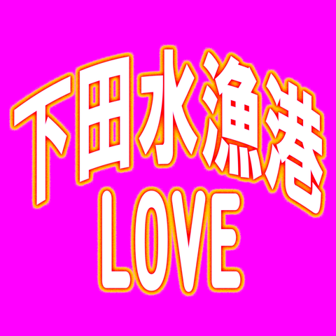 下田水漁港 LOVE ー 片面プリント^^3点以上商品まとめて送料無料キャンペーン実施中の全アイテム|デザインTシャツ通販【ClubT】