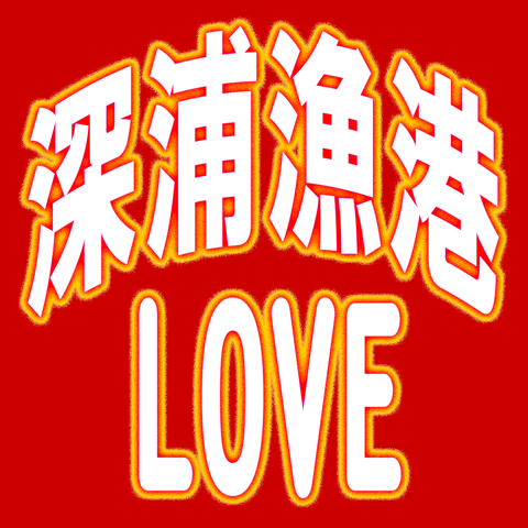 深浦漁港 LOVE ー 片面プリント^^3点以上商品まとめて送料無料キャンペーン実施中の全アイテム|デザインTシャツ通販【ClubT】