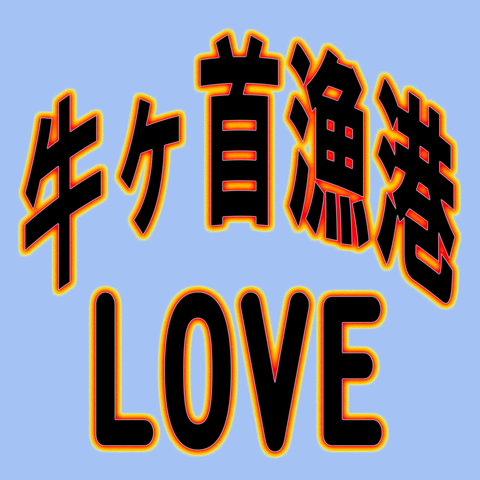 牛ヶ首漁港 LOVE ー 片面プリント^^3点以上商品まとめて送料無料キャンペーン実施中の全アイテム|デザインTシャツ通販【ClubT】