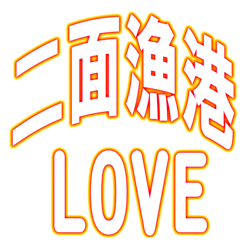 二面漁港 LOVE ー 両面プリント^^3点以上商品まとめて送料無料キャンペーン実施中の全アイテム|デザインTシャツ通販【ClubT】