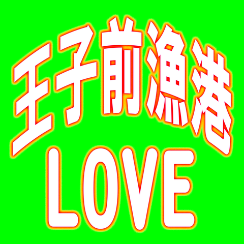 女木島漁港 LOVE ー 片面プリント^^3点以上商品まとめて送料無料キャンペーン実施中の全アイテム|デザインTシャツ通販【ClubT】