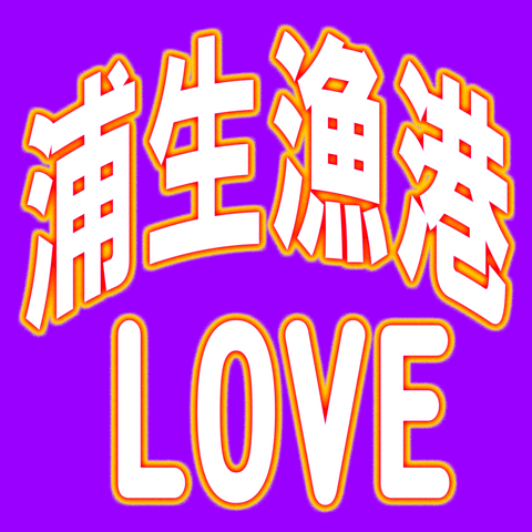 浦生漁港 LOVE ー 片面プリント^^3点以上商品まとめて送料無料キャンペーン実施中の全アイテム|デザインTシャツ通販【ClubT】