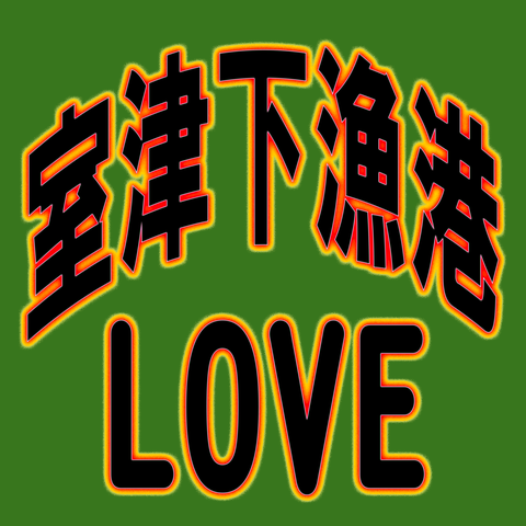 室津下漁港 LOVE ー 片面プリント^^3点以上商品まとめて送料無料キャンペーン実施中の全アイテム|デザインTシャツ通販【ClubT】