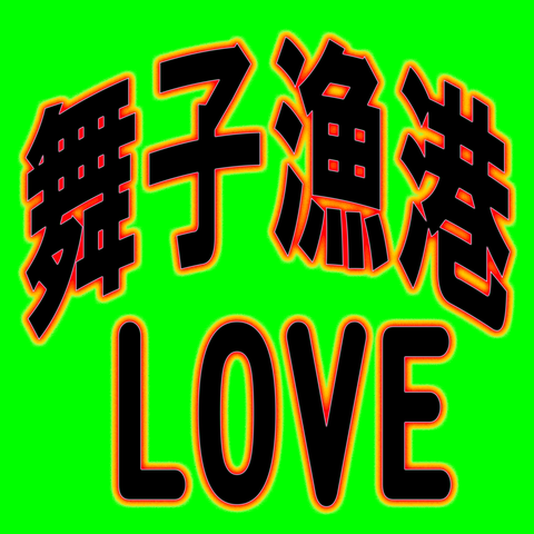 舞子漁港 LOVE ー 片面プリント^^3点以上商品まとめて送料無料キャンペーン実施中の全アイテム|デザインTシャツ通販【ClubT】