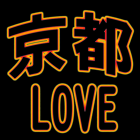京都 LOVE ー 片面プリント^^3点以上商品まとめて送料無料キャンペーン実施中の全アイテム|デザインTシャツ通販【ClubT】