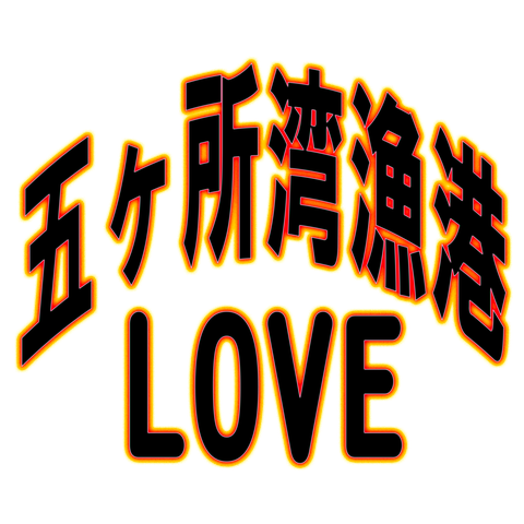 五ヶ所湾漁港 LOVE ー 両面プリント^^3点以上商品まとめて送料無料キャンペーン実施中の全アイテム|デザインTシャツ通販【ClubT】