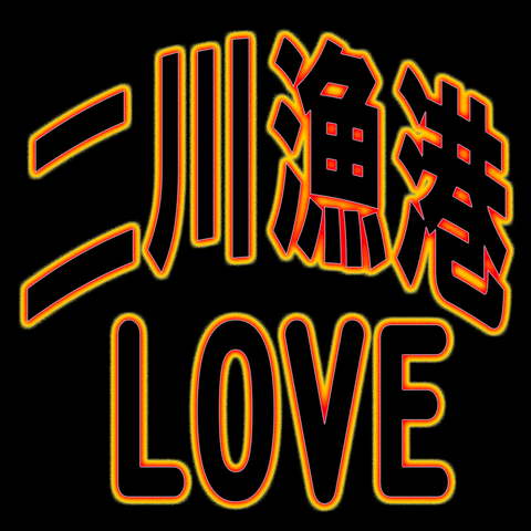 二川漁港 LOVE ー 片面プリント^^3点以上商品まとめて送料無料キャンペーン実施中の全アイテム|デザインTシャツ通販【ClubT】