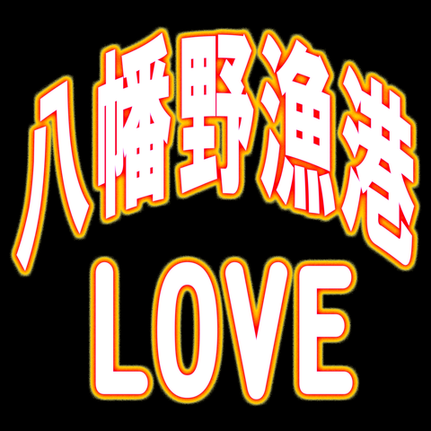 八幡野漁港 LOVE ー 片面プリントの全アイテム|デザインTシャツ通販【ClubT】