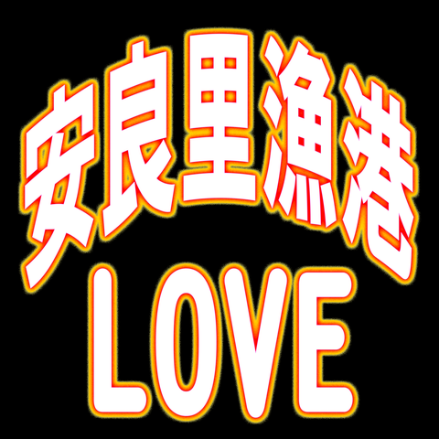 安良里漁港 LOVE ー 片面プリントの全アイテム|デザインTシャツ通販【ClubT】