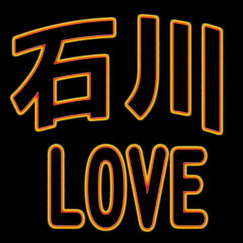 石川 LOVE ー 片面プリントの全アイテム|デザインTシャツ通販【ClubT】
