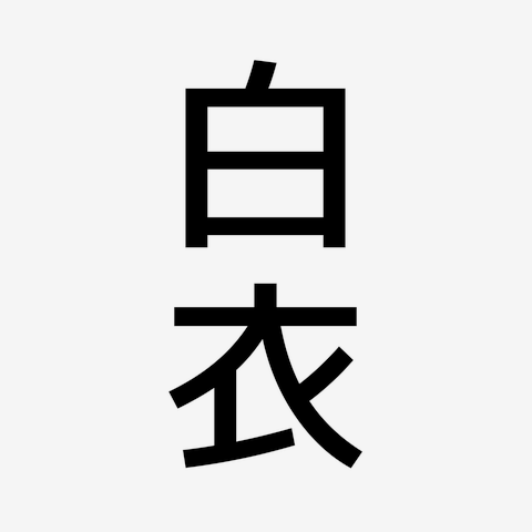白衣 パーカーを購入|デザインTシャツ通販【ClubT】 白衣 パーカーを購入|デザインTシャツ通販【ClubT】