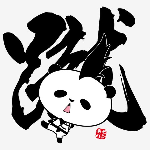 モヒカンパンダ 空手 蹴Styleの全アイテム|デザインTシャツ通販【ClubT】
