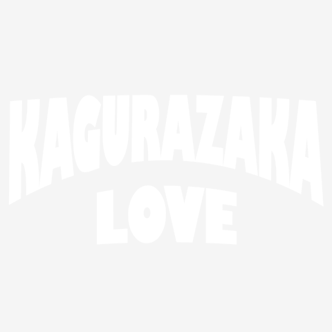 神楽坂 KAGURAZAKA LOVE ー両面プリントの全アイテム|デザインTシャツ通販【ClubT】