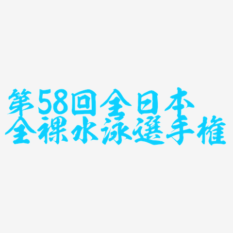 全日本全裸水泳選手権 Tシャツを購入|デザインTシャツ通販【ClubT】 全日本全裸水泳選手権 Tシャツを購入|デザインTシャツ通販【ClubT】